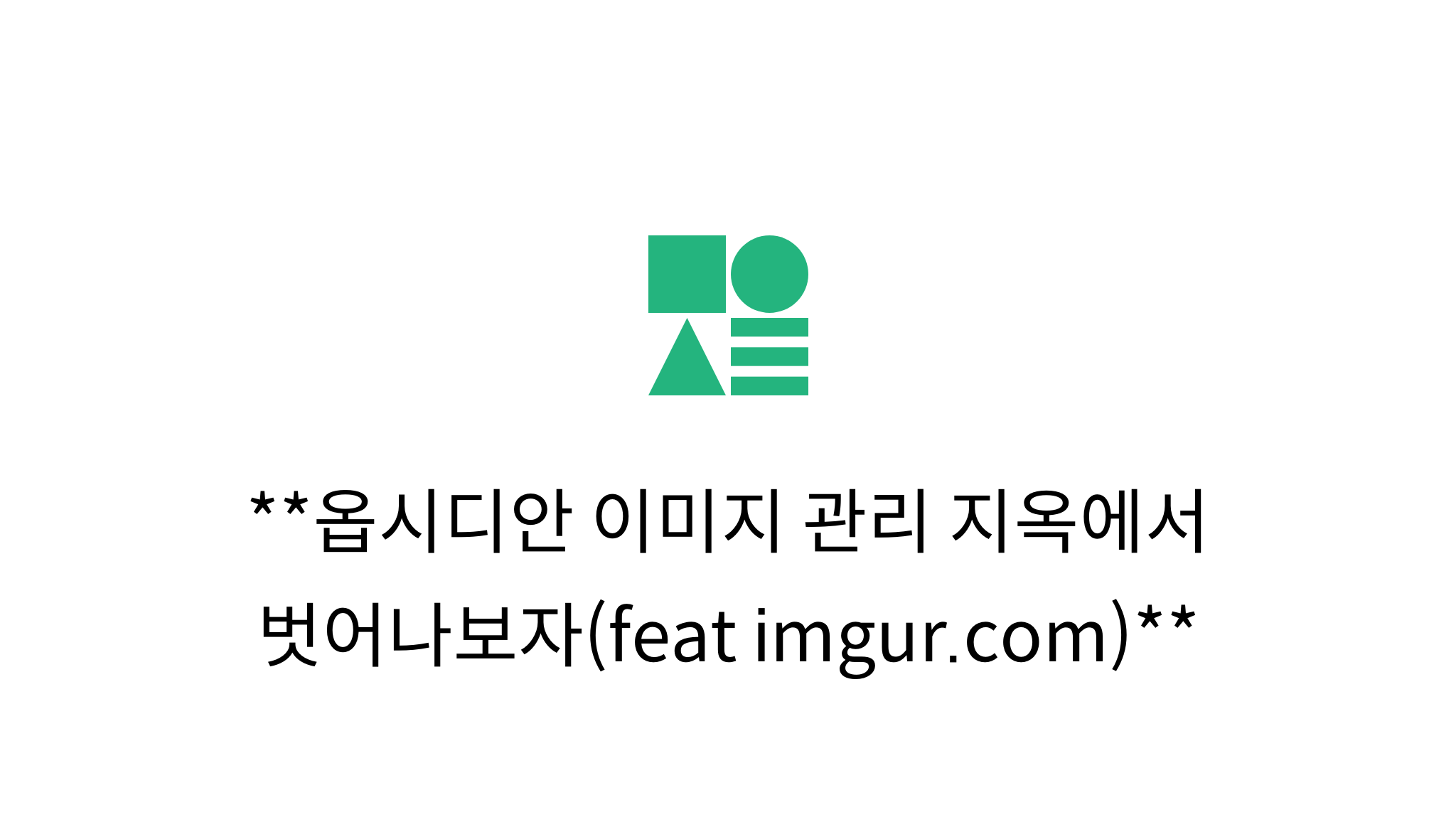 옵시디안 이미지 관리 지옥에서 벗어나보자(feat imgur.com) - mysetting